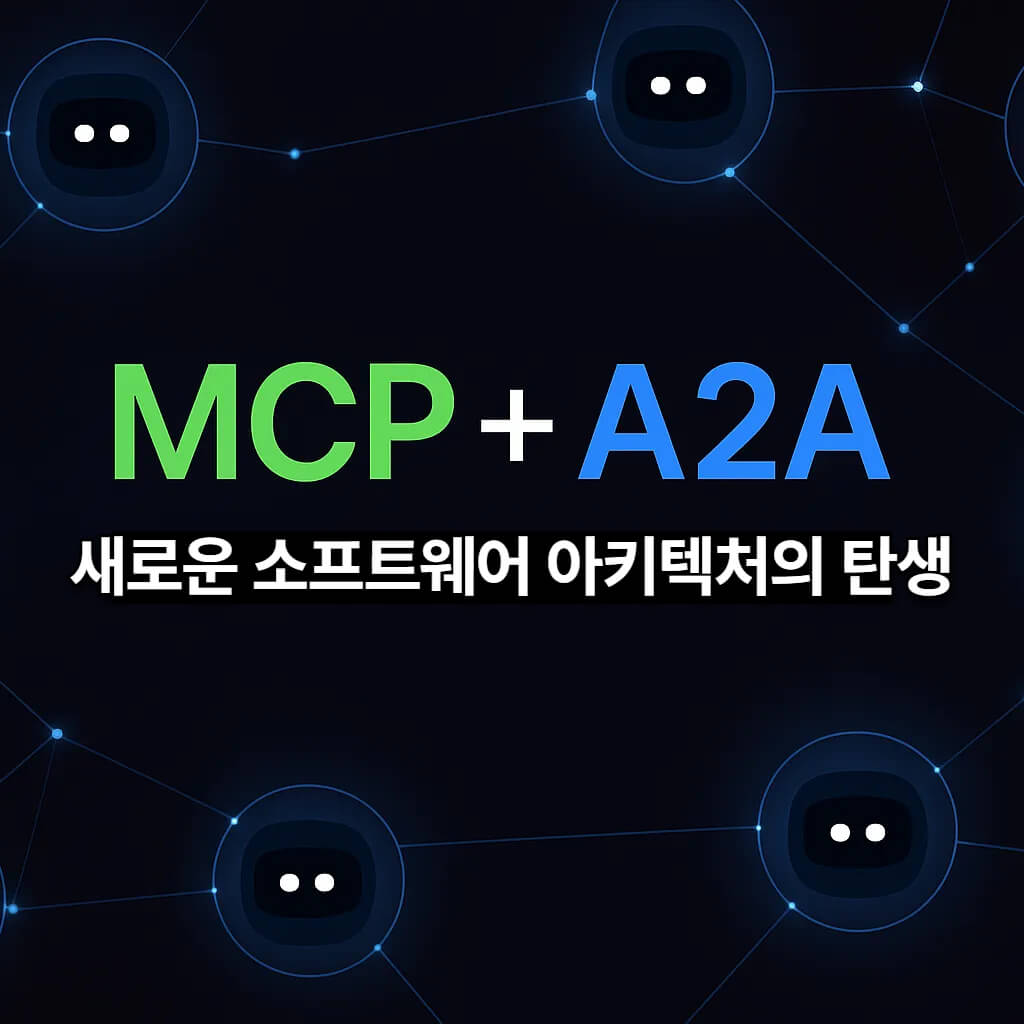 MCP와 A2A로 완전히 바뀌는 소프트웨어의 미래 - 디지털 인사인트 매거진