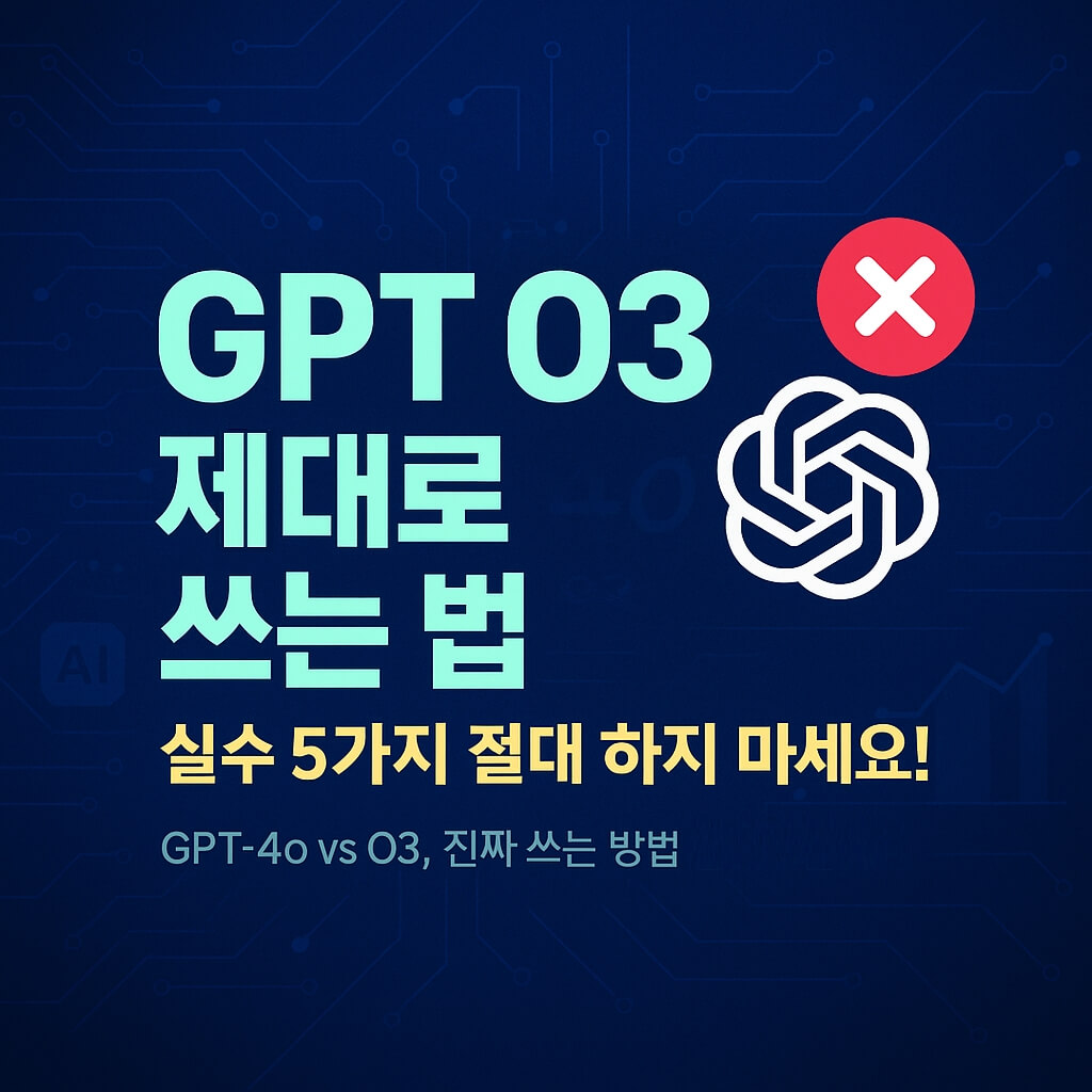 GPT O3 제대로 쓰는 법: 하지 말아야 할 실수 5가지 - 디지털 인사인트 매거진