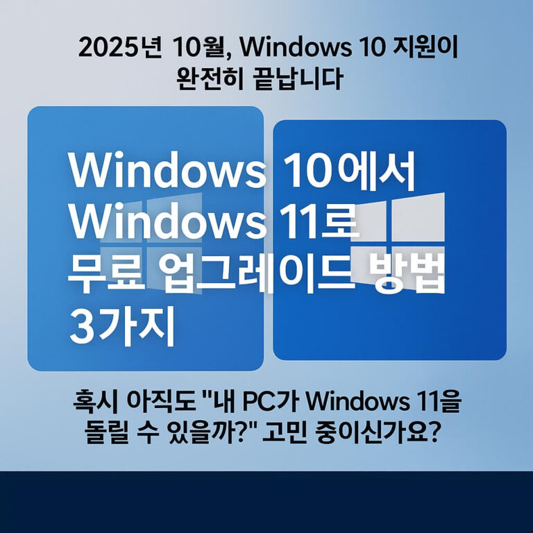 Windows 10에서 Windows 11로 무료 업그레이드 방법 3가지 - 디지털 인사인트 매거진