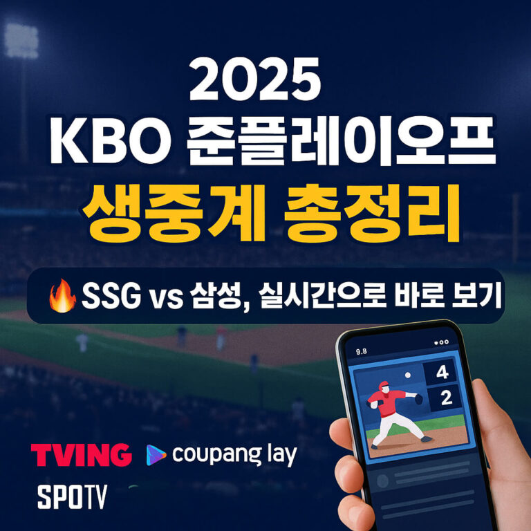 2025 KBO 포스트시즌 경기 일정과 중계 채널 총정리 - 디지털 인사인트 매거진