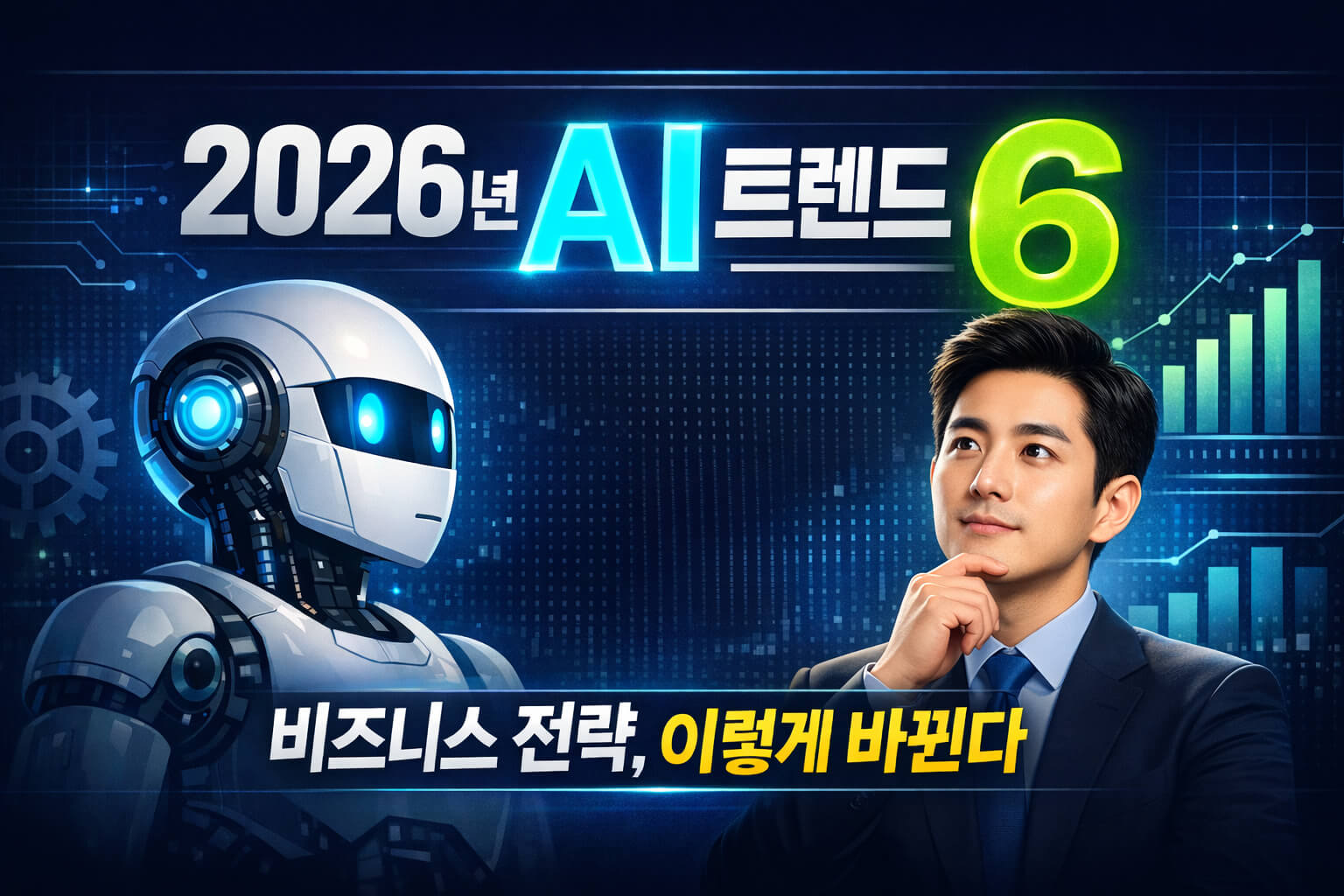 2026년 AI 트렌드 TOP 6 | 지금 바꿔야 할 비즈니스 전략 - 디지털 인사인트 매거진